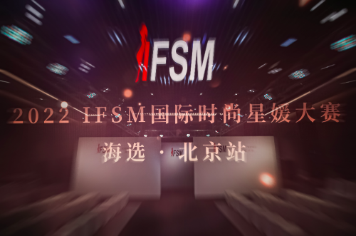 2022 IFSM国际时尚星媛大赛北京站海选赛 绽放美丽展现女性魅力凤凰网宁波_凤凰网