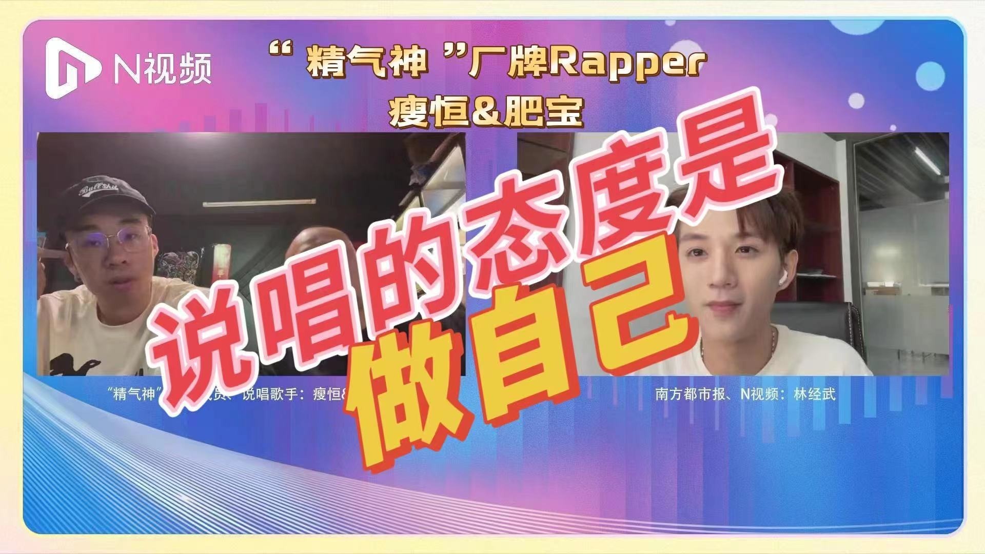 精气神”厂牌rapper瘦恒、肥宝：说唱音乐的态度是做自己凤凰网视频凤凰网