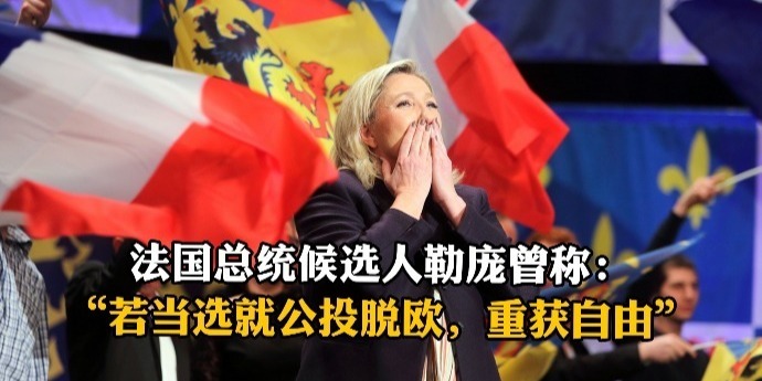 法国大选在即,总统候选人勒庞曾宣称“若当选就公投脱欧,重获自由” 凤凰网视频 凤凰网