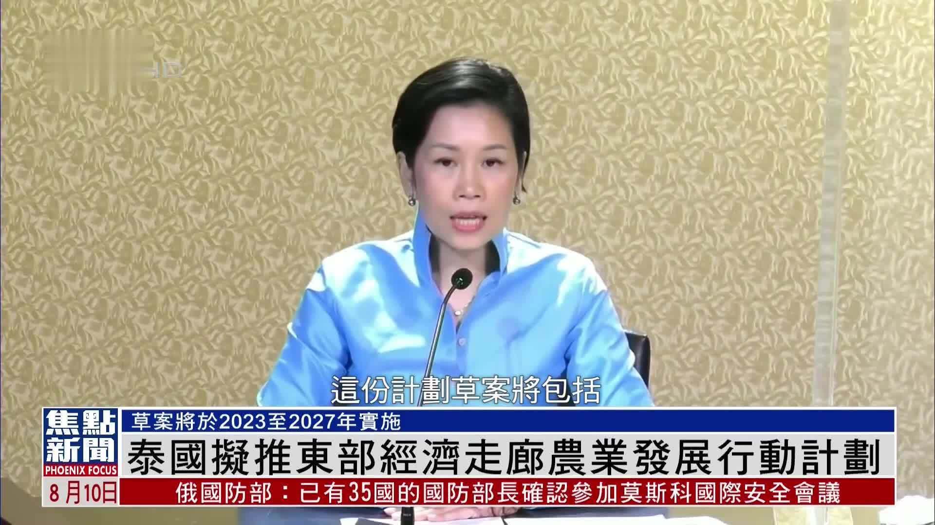 泰国拟推东部经济走廊农业发展行动计划_凤凰网视频_凤凰网