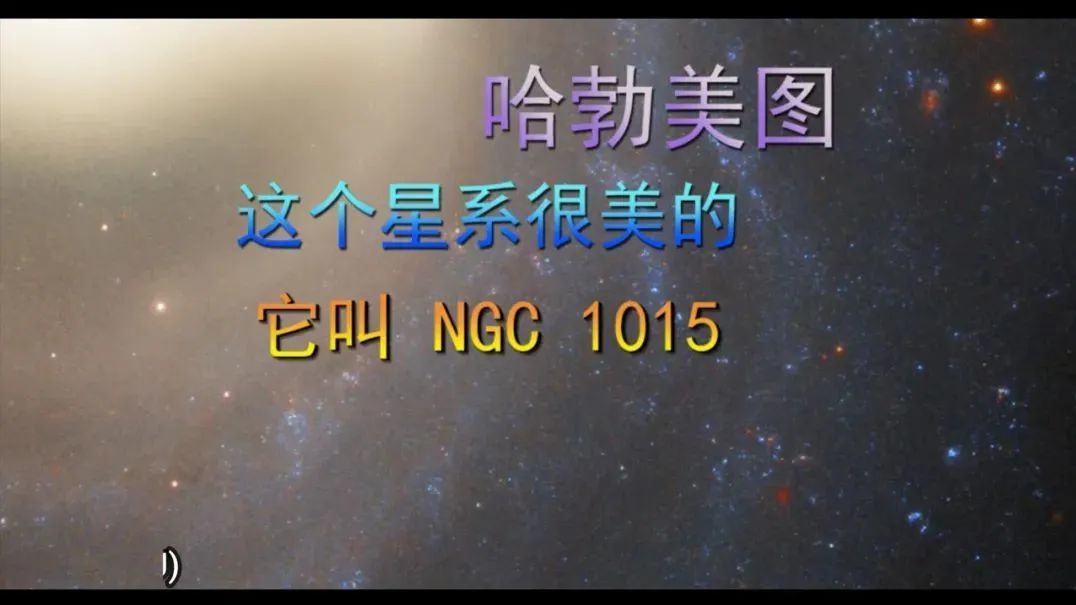 哈勃美图，这个星系很美的，它叫 NGC 1015_凤凰网视频_凤凰网