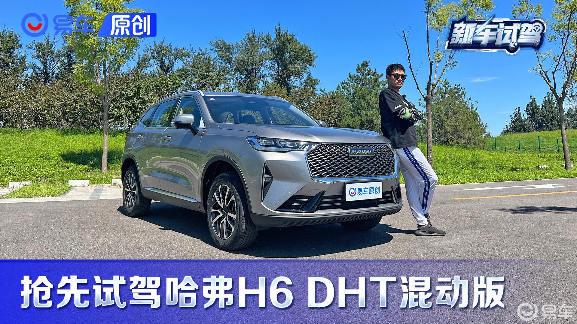 爆款基因带电进阶 抢先试驾续航超1000公里的第三代哈弗H6 DHT混动版_凤凰网视频_凤凰网