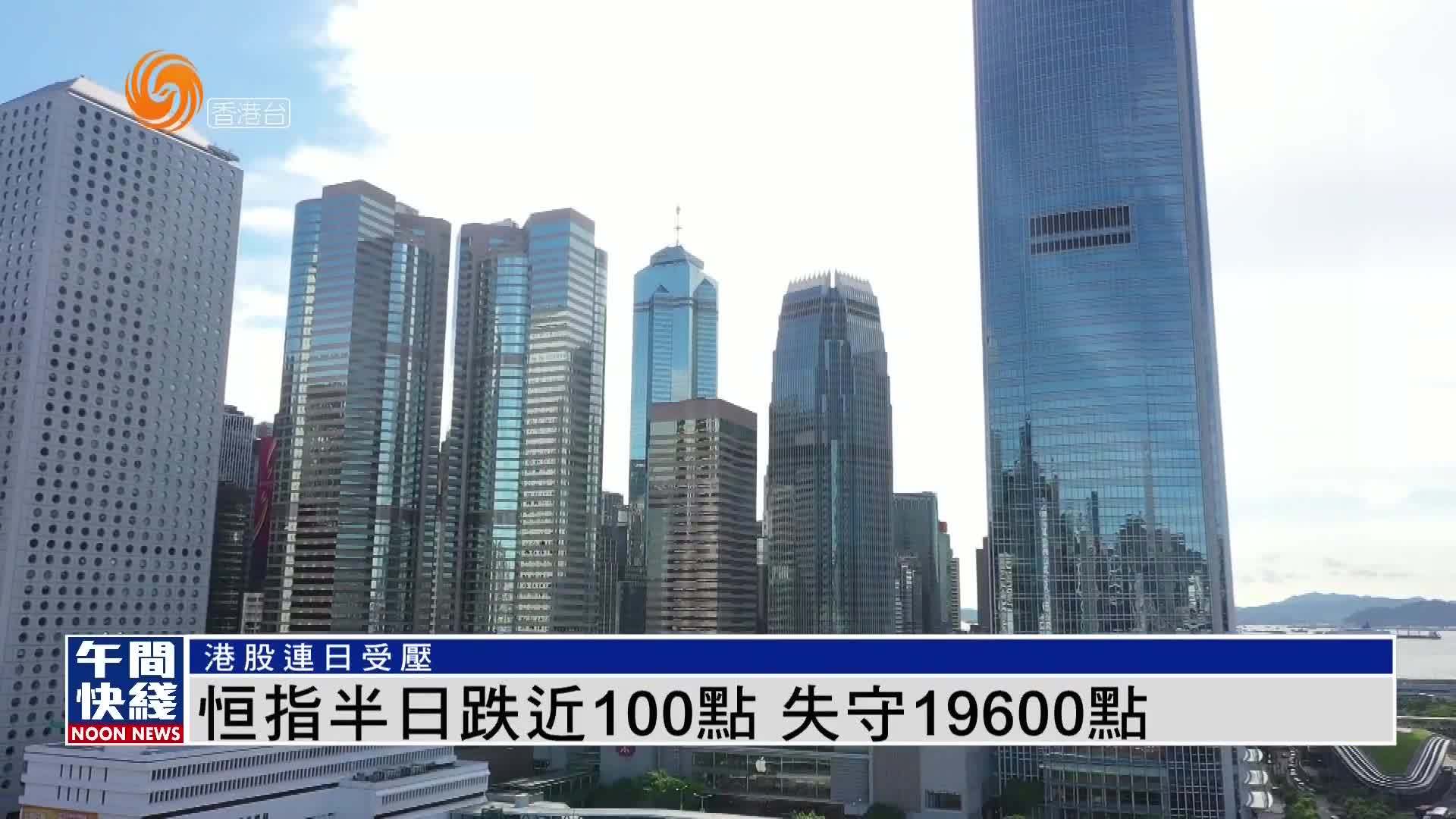 粤语报道｜恒指半日跌近100点 失守19600点_凤凰网视频_凤凰网