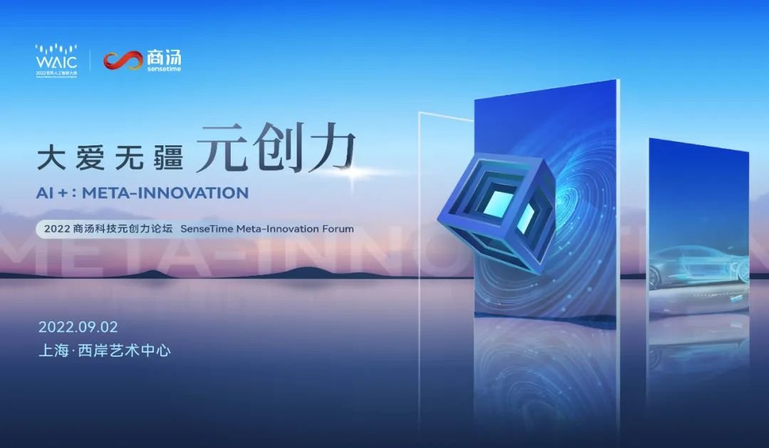 “元”力觉醒：WAIC 2022商汤元创力论坛邀你洞见未来凤凰网青岛_凤凰网