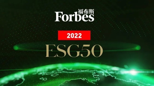 福布斯中国发布2022中国ESG 50强_凤凰网
