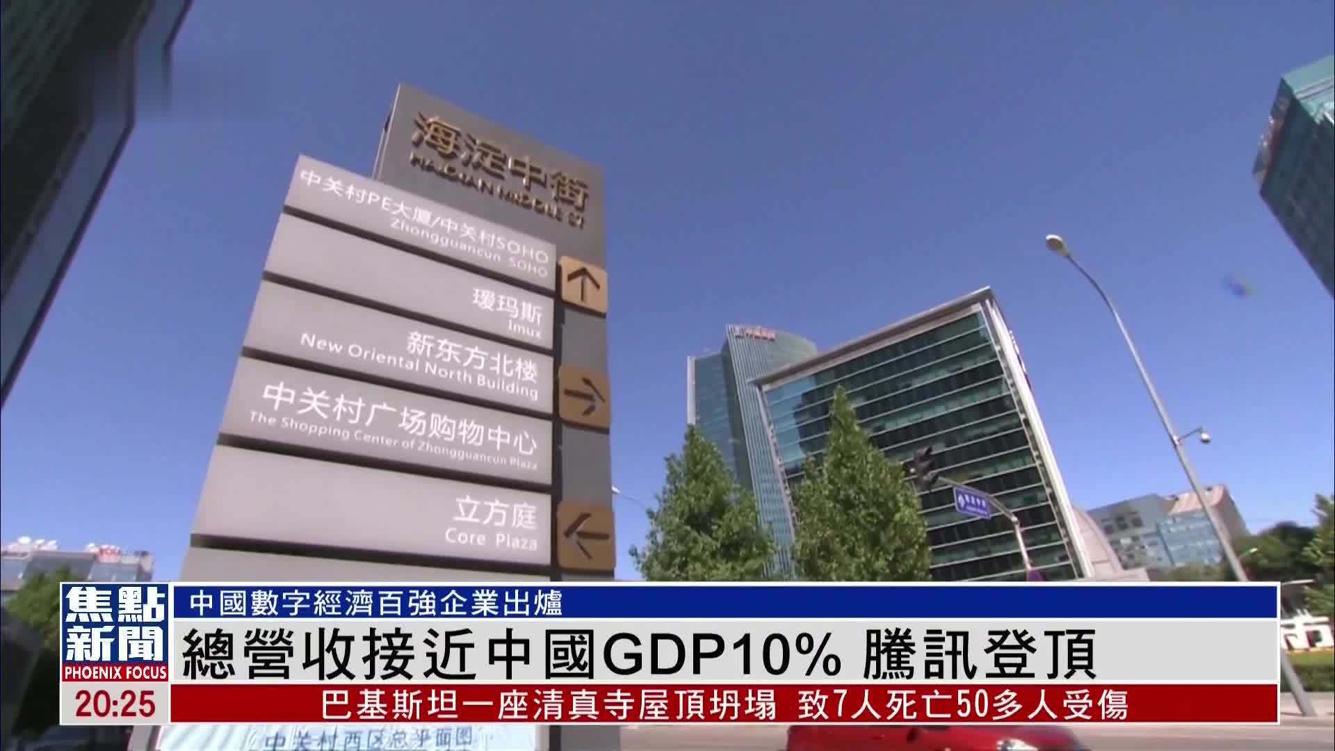 中国数字经济一百强总营收接近中国GDP10% 腾讯登顶_凤凰网视频_凤凰网