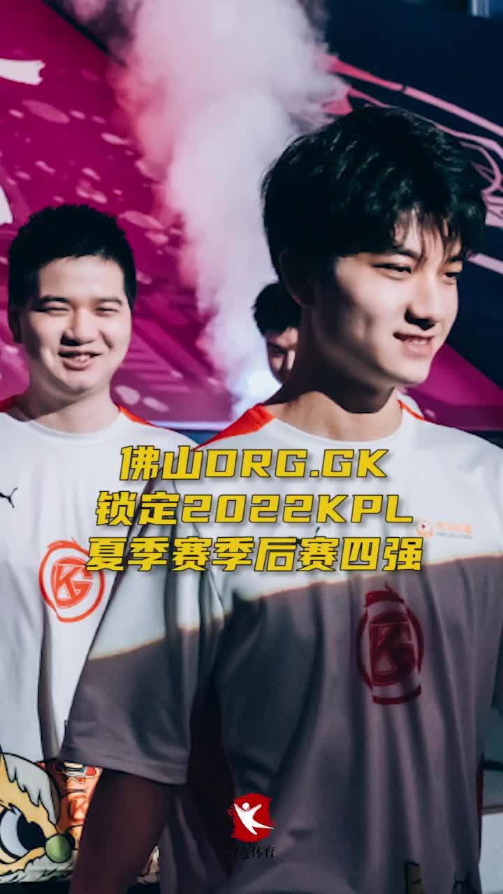 佛山DRG.GK锁定2022KPL夏季赛季后赛四强_凤凰网视频_凤凰网