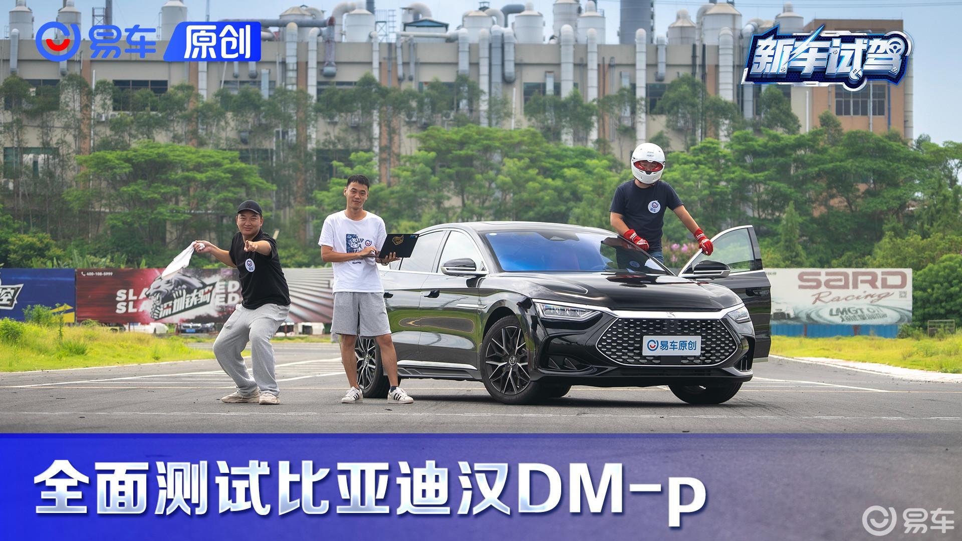 加速3.77秒！快过海豹 全面测试比亚迪汉DM-p_凤凰网视频_凤凰网