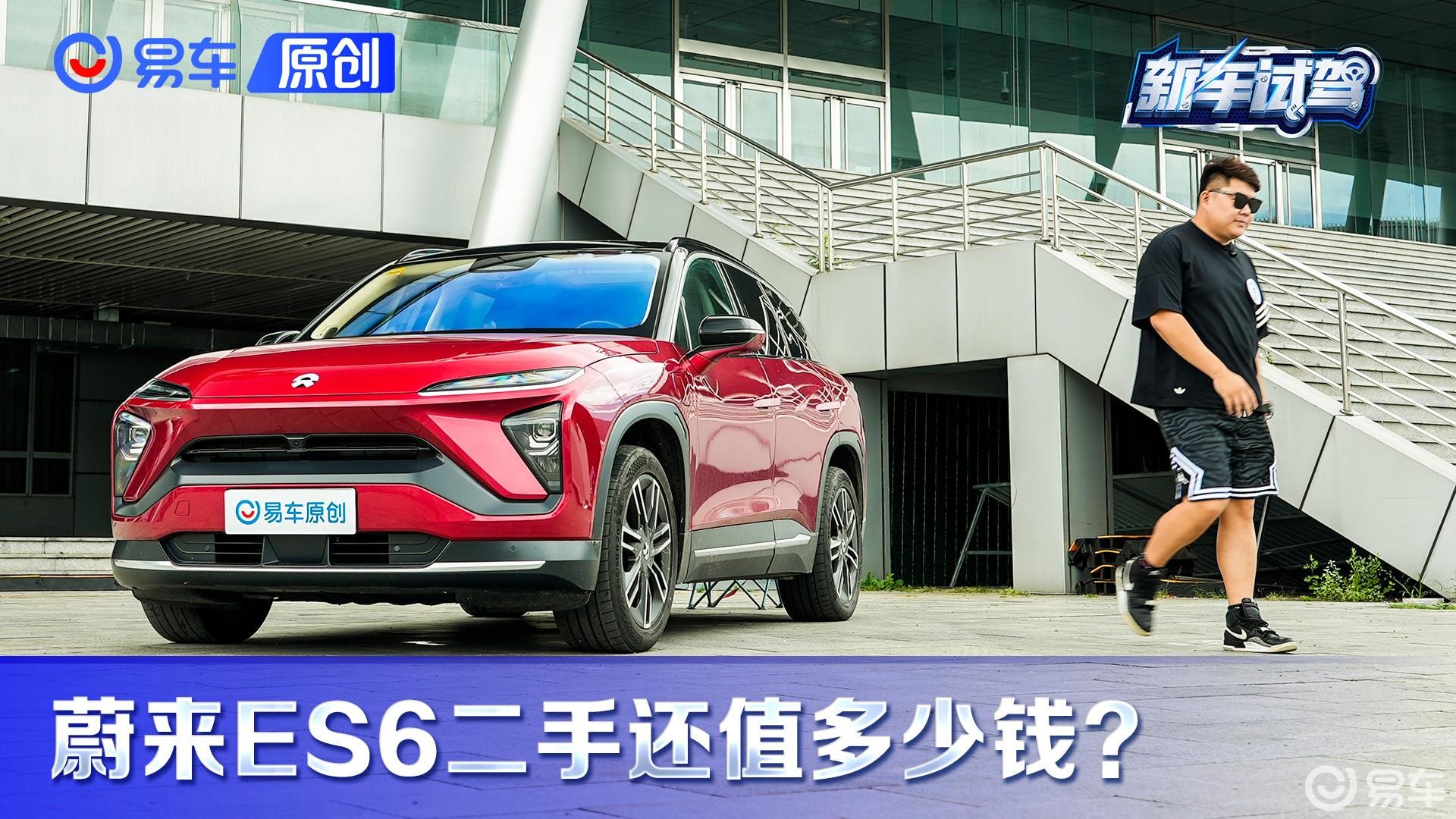 三年血亏20万？二手蔚来ES6还值多少钱？_凤凰网视频_凤凰网