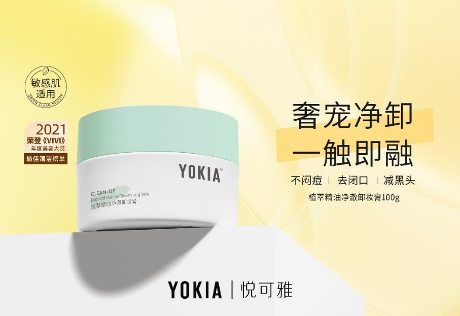无水乳化 奢养净卸 YOKIA悦可雅植萃精油净澈卸妆膏大容量焕新上市_凤凰网