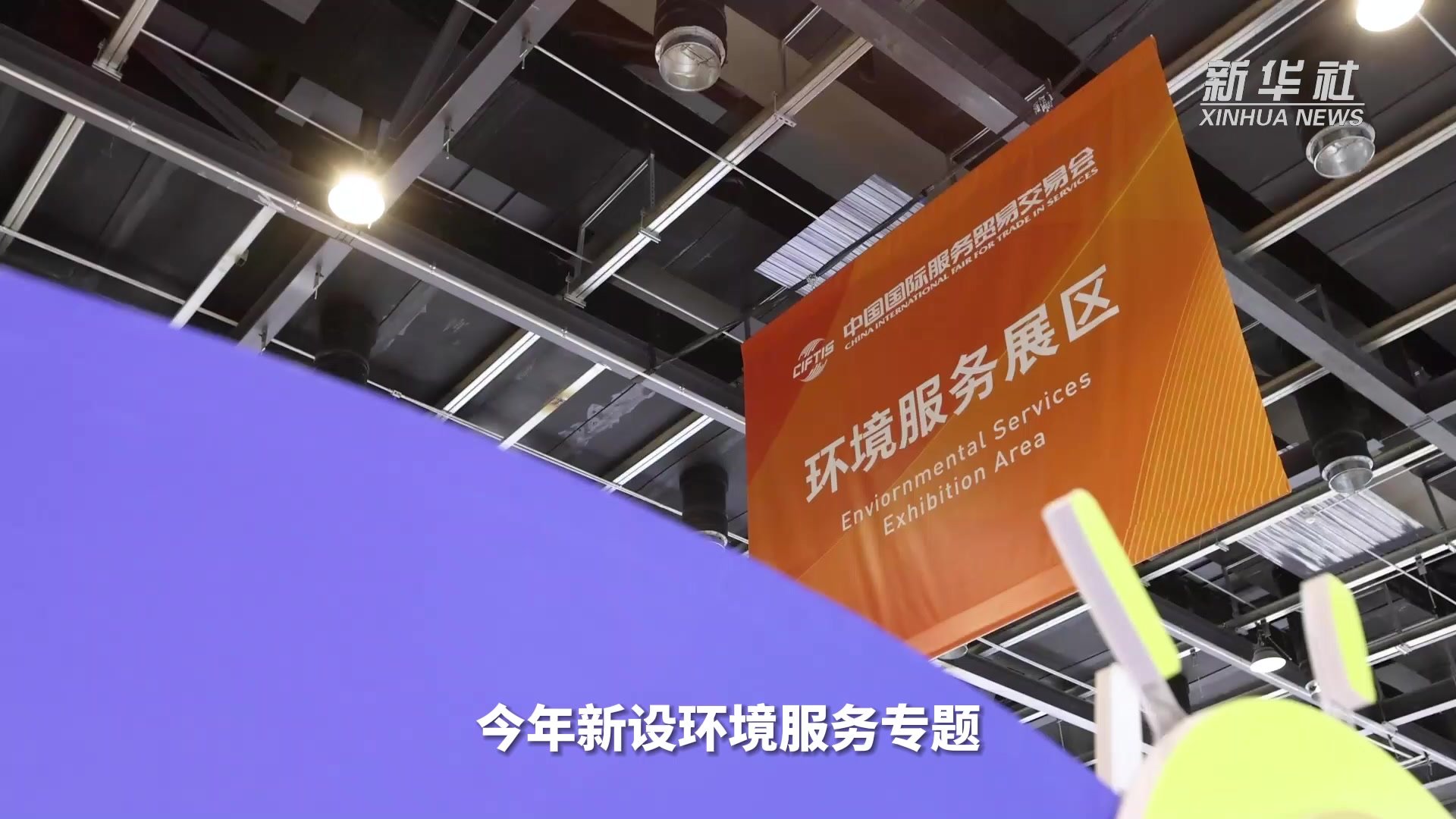新华全媒 丨记者带你感受服贸会氛围 凤凰网视频 凤凰网
