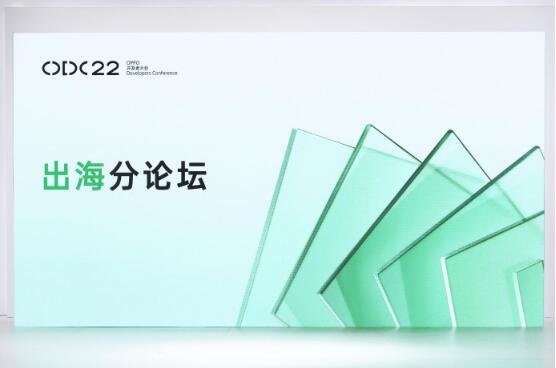 ODC22出海分论坛 | OPPO全方位升级赋能 携手开发者开启出海新征程凤凰网山东_凤凰网