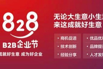 828 B2B企业节来了_凤凰网科技_凤凰网