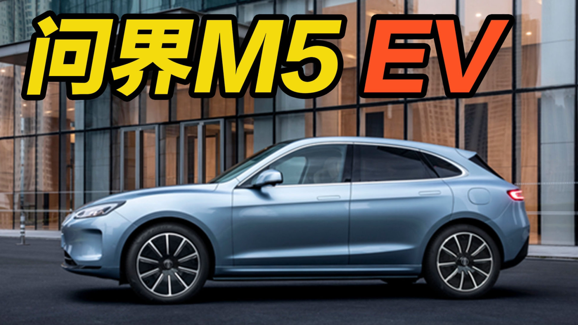 问界m5 ev价格贵吗？