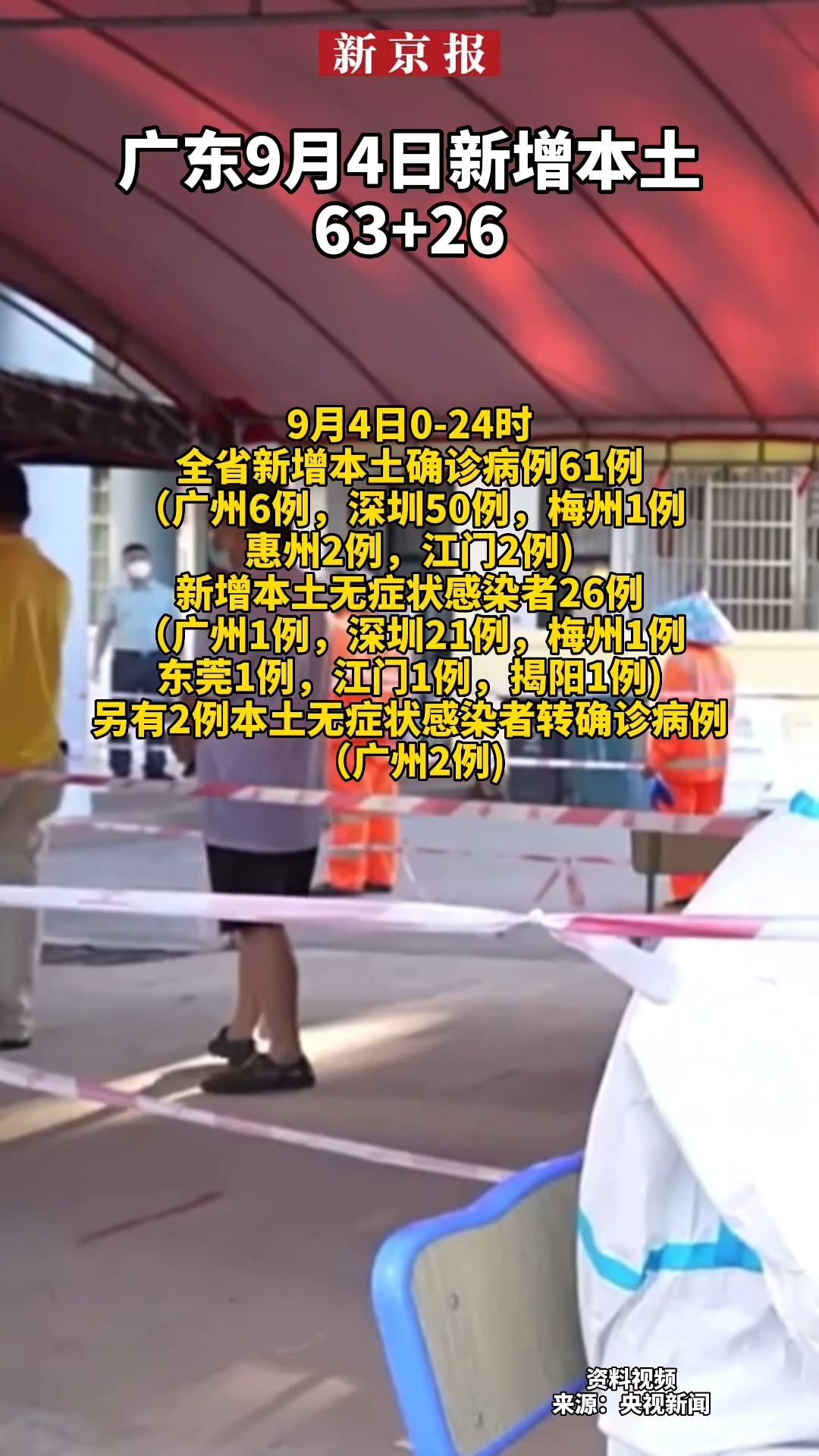 #广东9月4日新增本土63+26_凤凰网视频_凤凰网