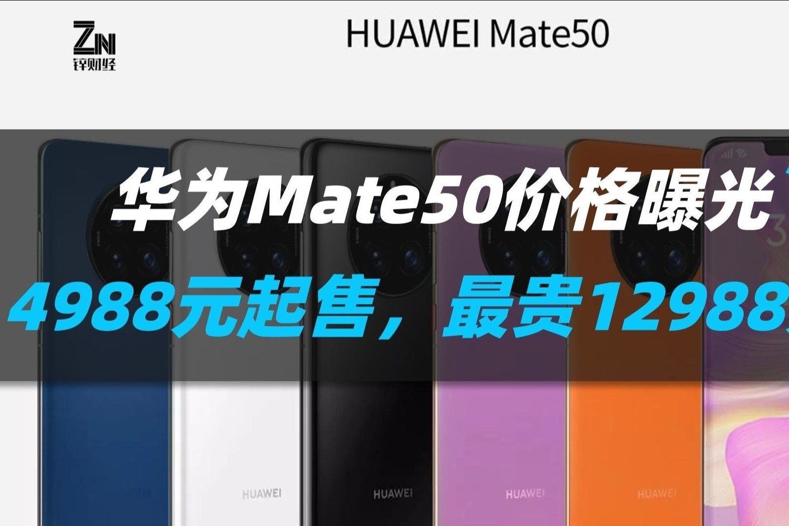 华为mate 50正式发布！起售价4998元，最贵12988元_凤凰网视频_凤凰网