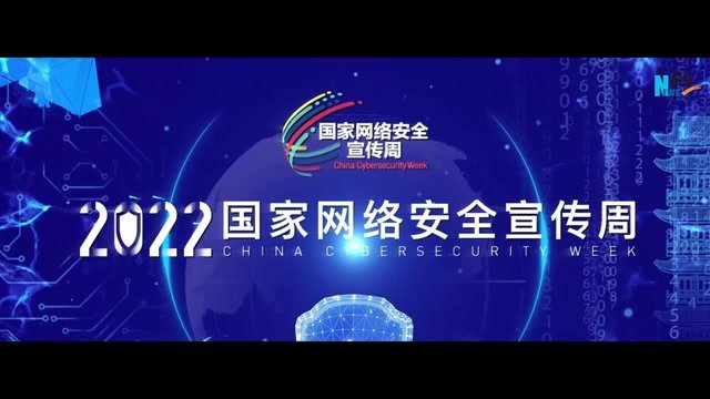 一分钟速览2022年国家网络安全宣传周精彩瞬间凤凰网视频凤凰网