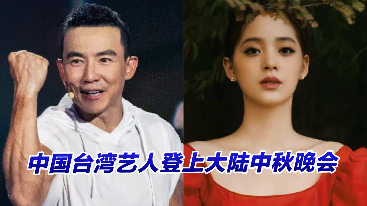 两岸共婵娟!刘畊宏、欧阳娜娜等中国台湾艺人登上大陆中秋晚会凤凰网视频凤凰网