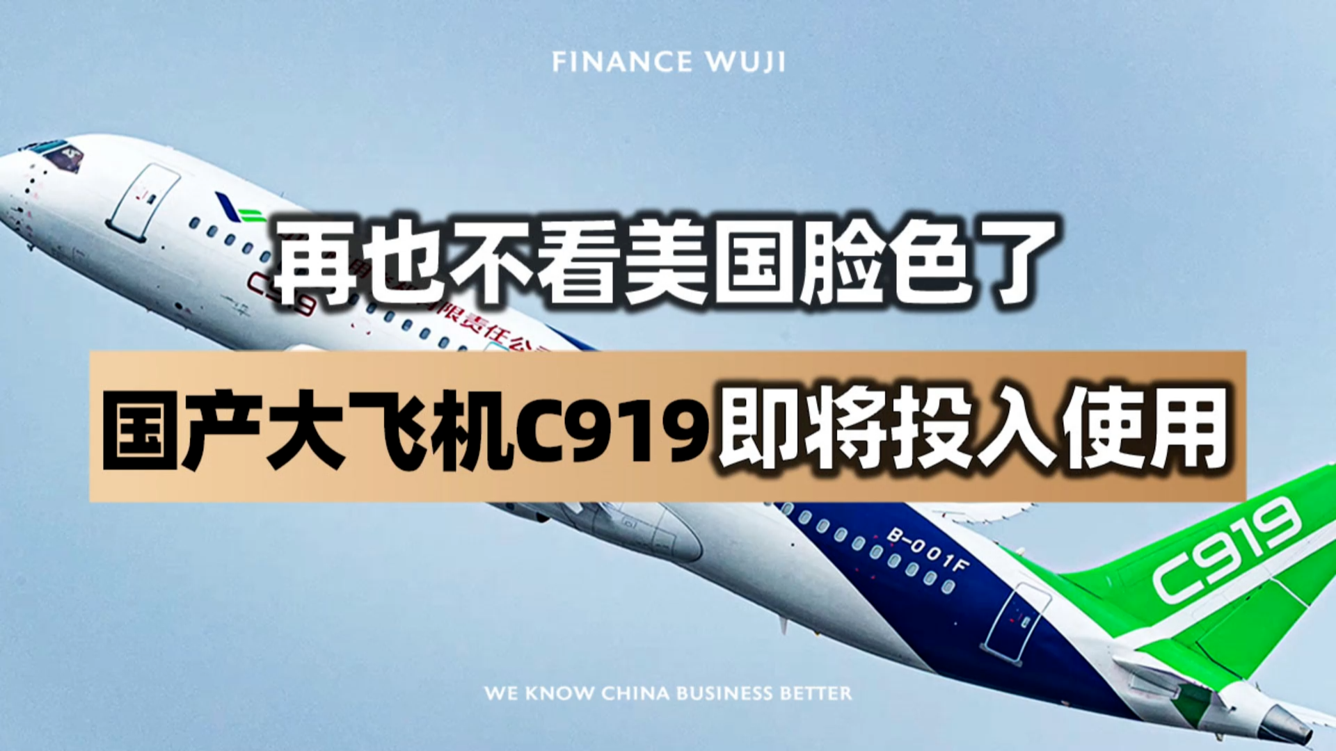 再也不看美国脸色了，国产大飞机C919即将投入使用_凤凰网视频_凤凰网