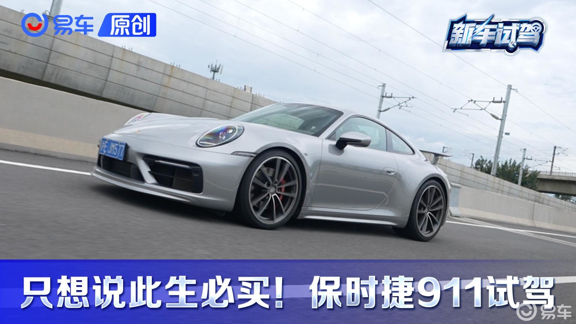 只想说“此生必买”！试驾保时捷911 Carrera 4S_凤凰网视频_凤凰网