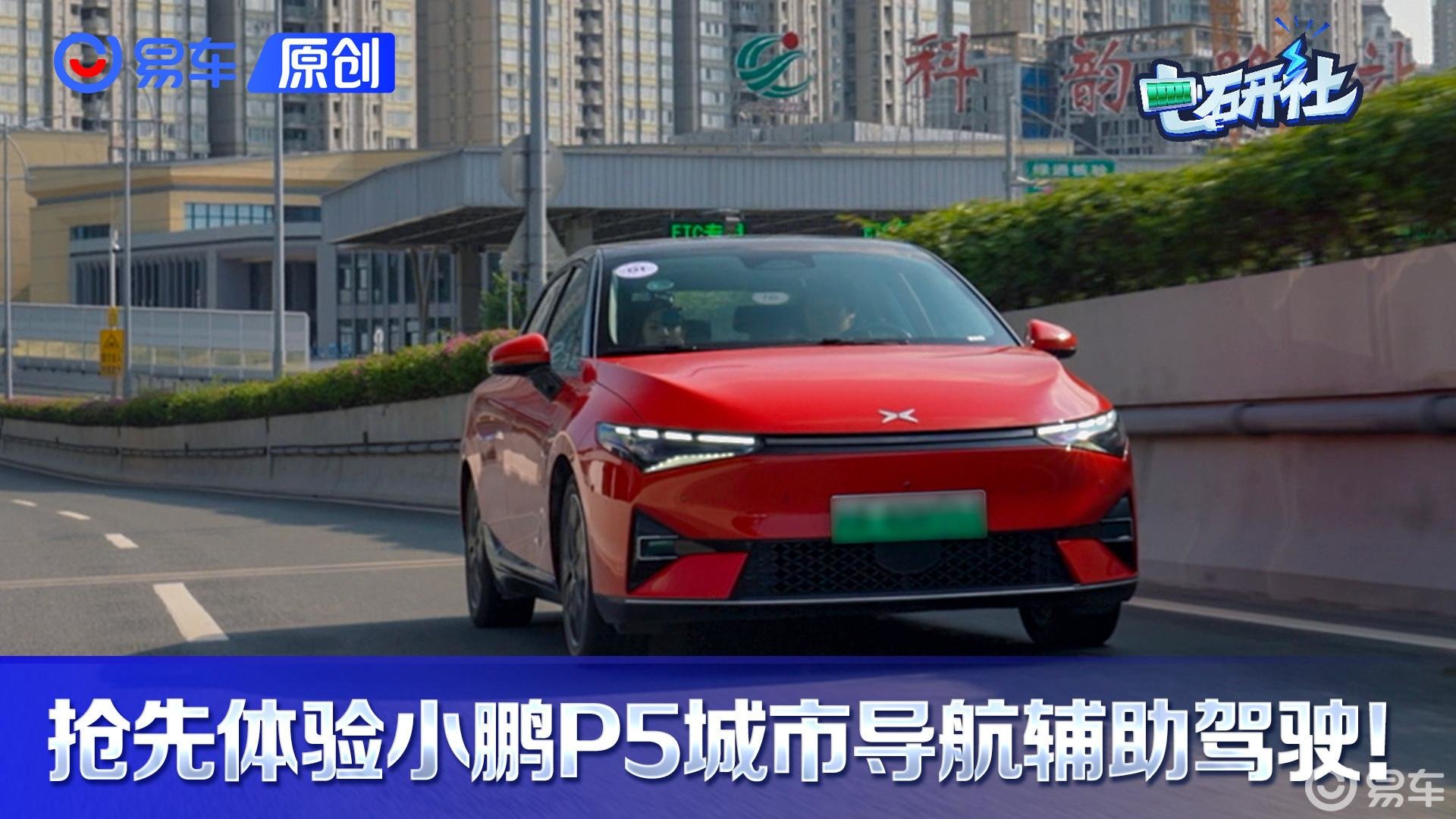 抢先体验小鹏P5城市NGP！这些操作真的有点老司机_凤凰网视频_凤凰网