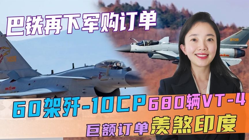 巴铁再下军购订单，60架歼-10CP、680辆VT-4，巨额订单羡煞印度_凤凰网视频_凤凰网