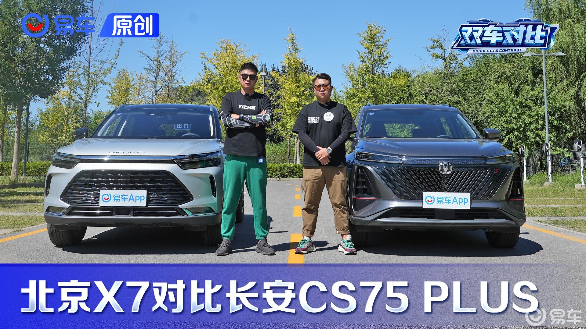 同级怎么选？ 北京X7对比长安CS75 PLUS_凤凰网视频_凤凰网