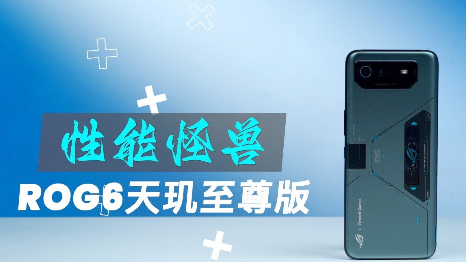 天玑首款游戏手机性能有多强？ROG6天玑至尊版上手实测_凤凰网视频_凤凰网