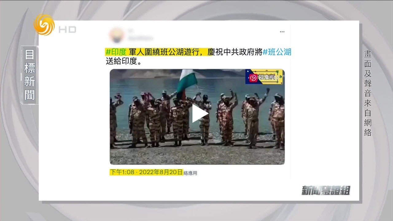 国外社交媒体上流传 印军庆祝中国将班公湖送给印度”的视频，是真是假？凤凰网视频凤凰网