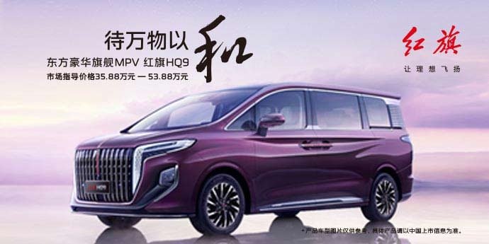 红旗HQ9正式上市 售价35.88-53.88万元_凤凰网