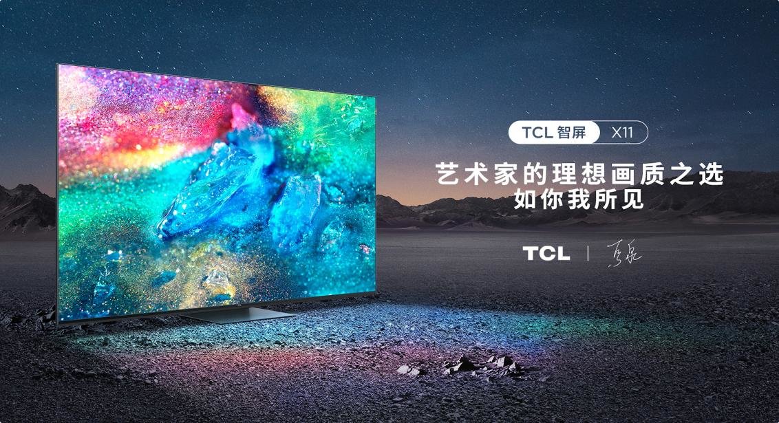 TCL携手艺术家清华美院教授共创，深度挖掘硬核产品力_凤凰网