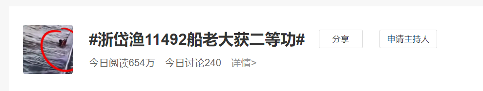 “浙岱渔11492船老大” 二等功！凤凰网浙江_凤凰网