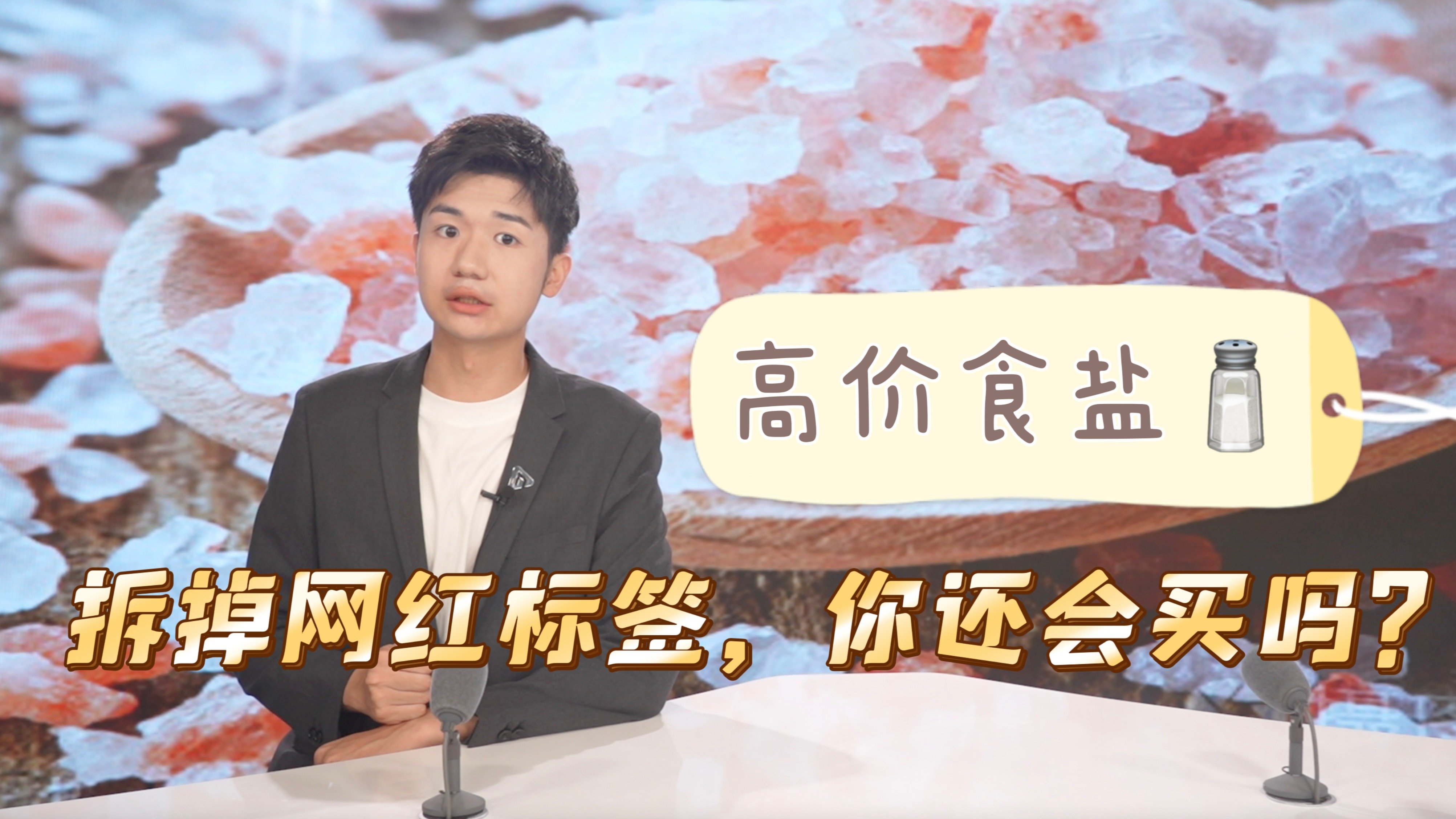 高价食盐”里藏着什么套路，撕掉 网红”标签你还会买吗？凤凰网视频凤凰网