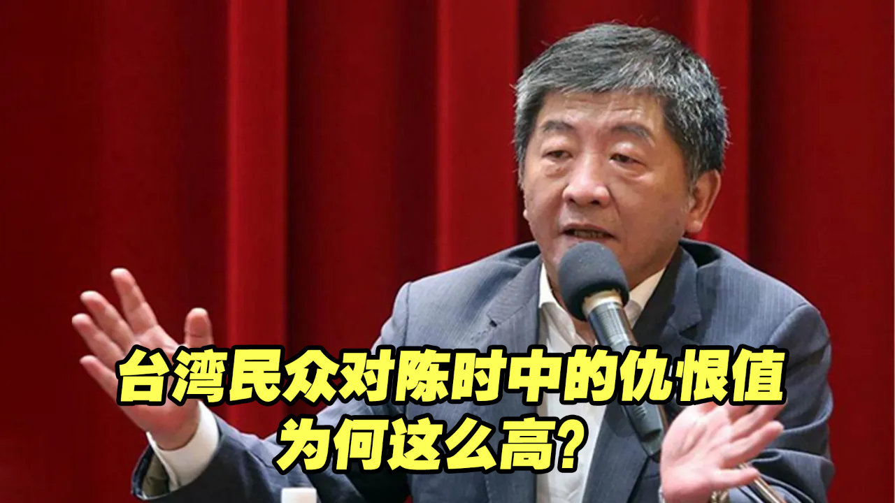 “死也不选陈时中！”台湾民众对陈时中的仇恨值为何这么高？ 凤凰网视频 凤凰网