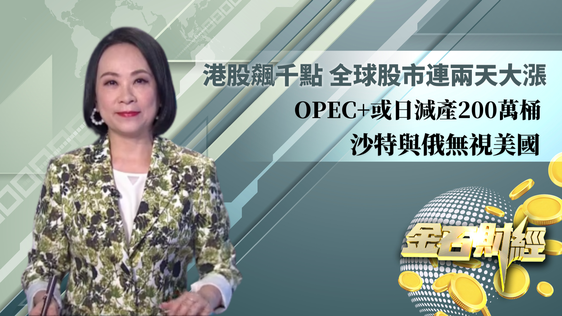 港股飙千点 全球股市连两天大涨 OPEC+或日减产200万桶 沙特与俄无视美国_凤凰网视频_凤凰网