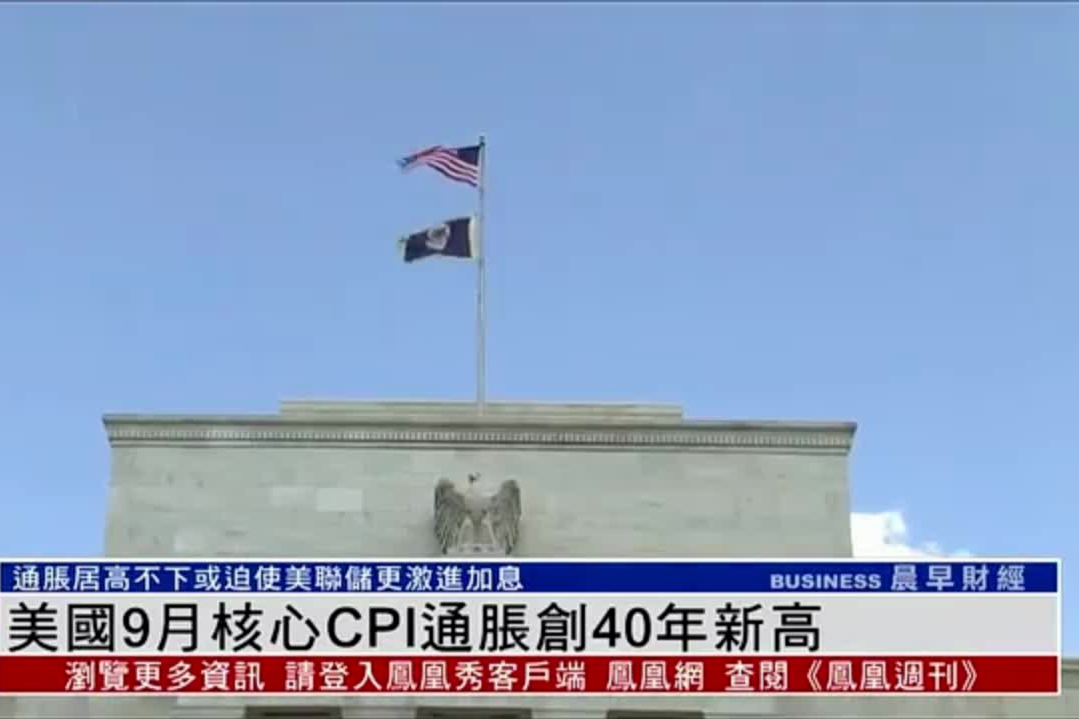 美国9月核心CPI同比上涨6.6% 创40年新高_凤凰网视频_凤凰网