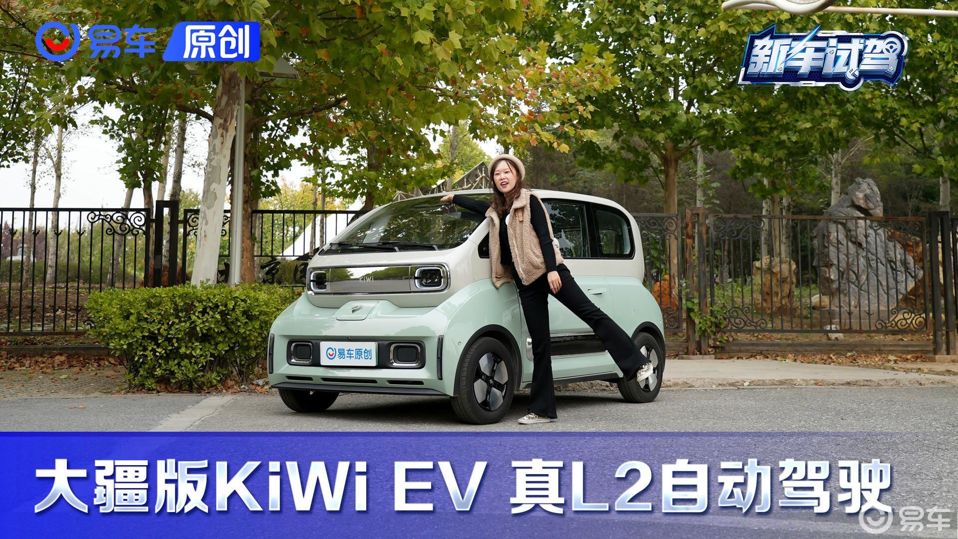 大疆版KiWi EV 花10W就能拥有L2自动驾驶？_凤凰网视频_凤凰网
