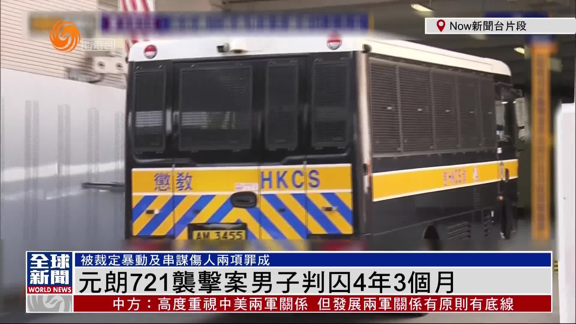 粤语报道｜元朗721袭击案男子判囚4年3个月_凤凰网视频_凤凰网