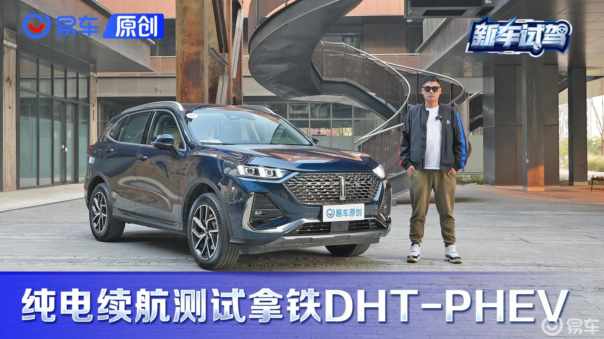 纯电续航反向虚标实测228km 试驾拿铁DHT-PHEV_凤凰网视频_凤凰网