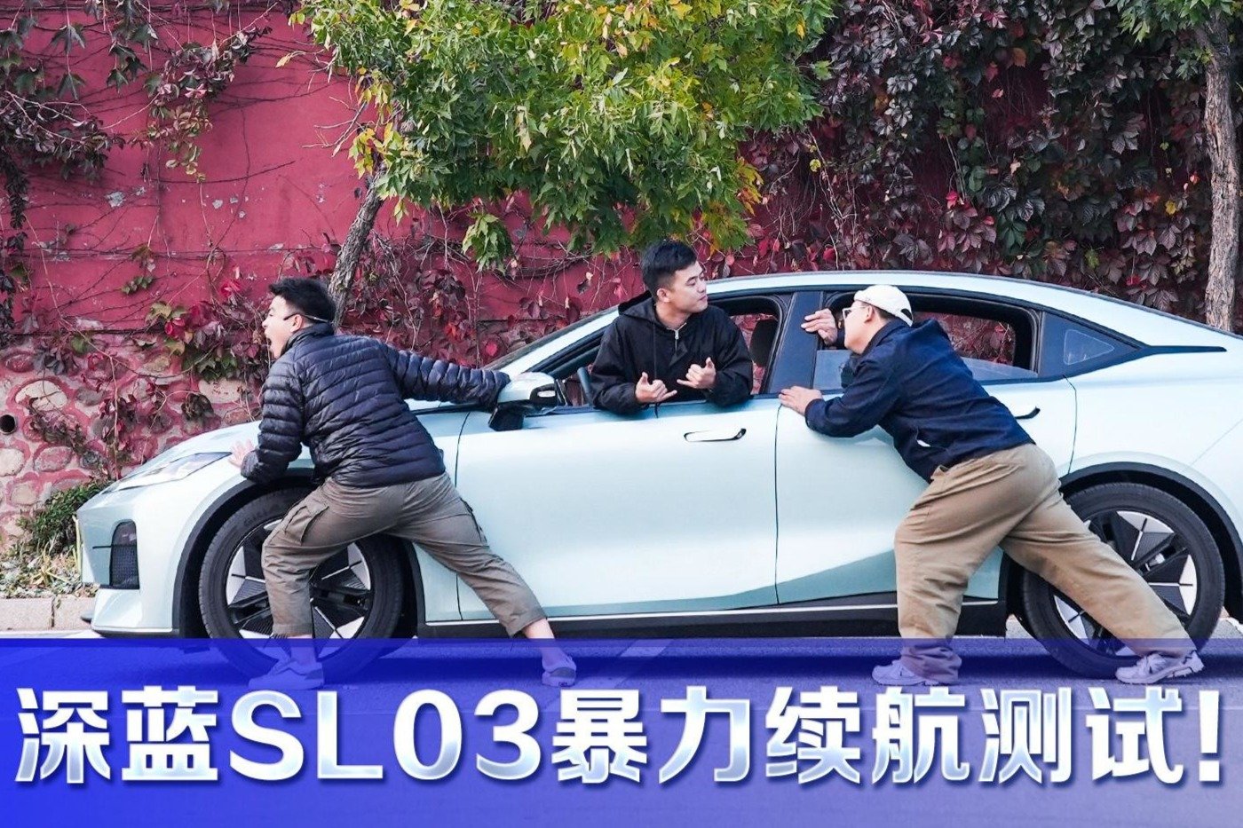 比海豹便宜3万，深蓝SL03真的差吗？_凤凰网视频_凤凰网