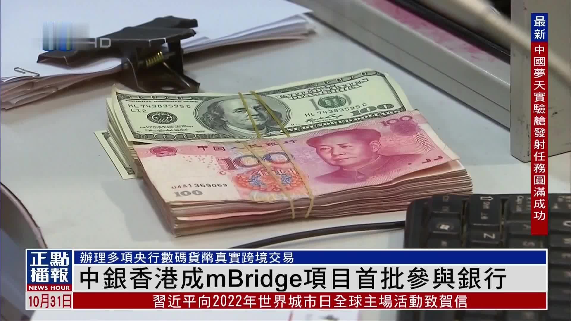 中银香港成mBridge项目首批参与商业银行_凤凰网视频_凤凰网