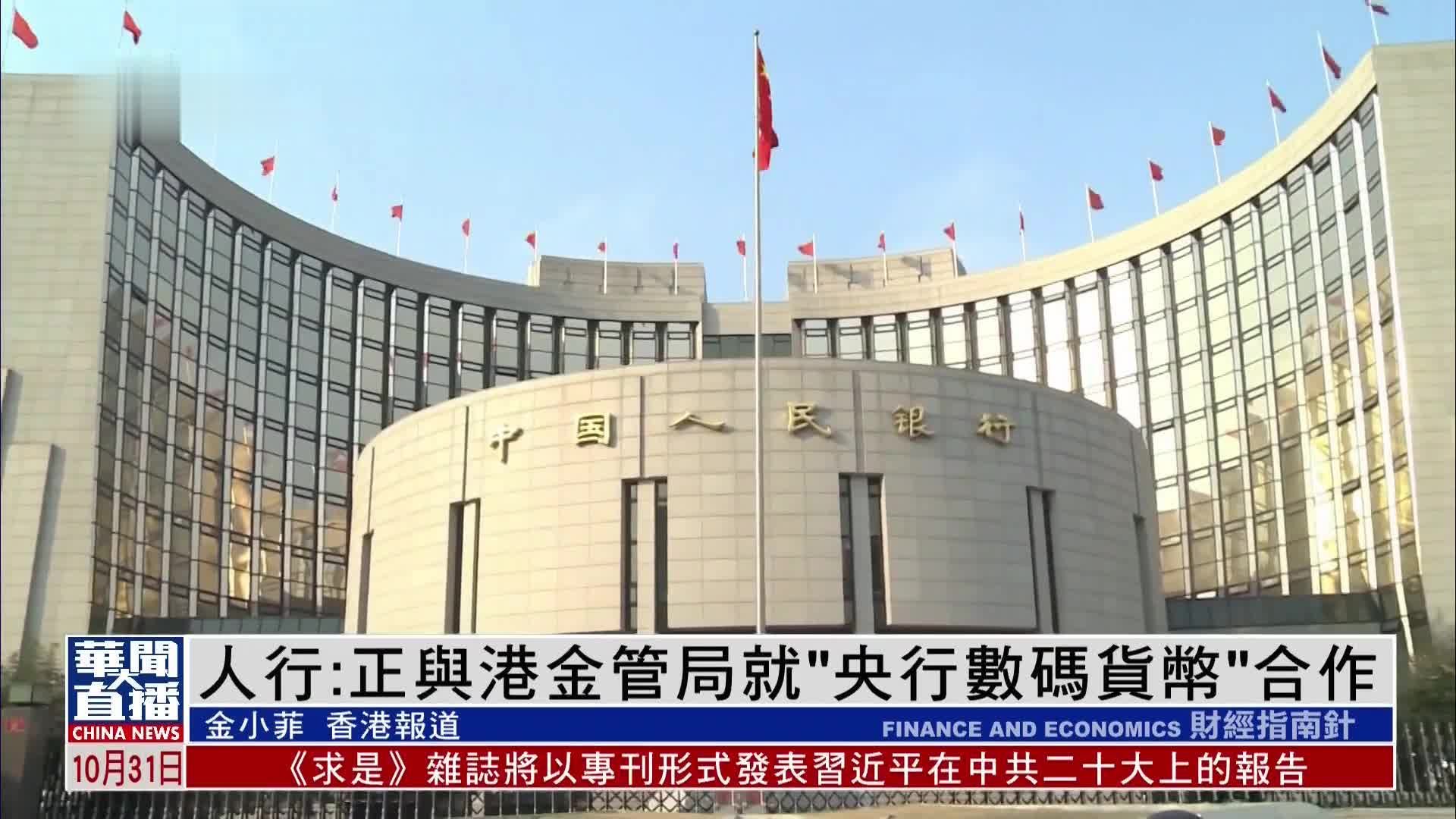 人行行长:正与香港金管局就“央行数码货币”合作 凤凰网视频 凤凰网