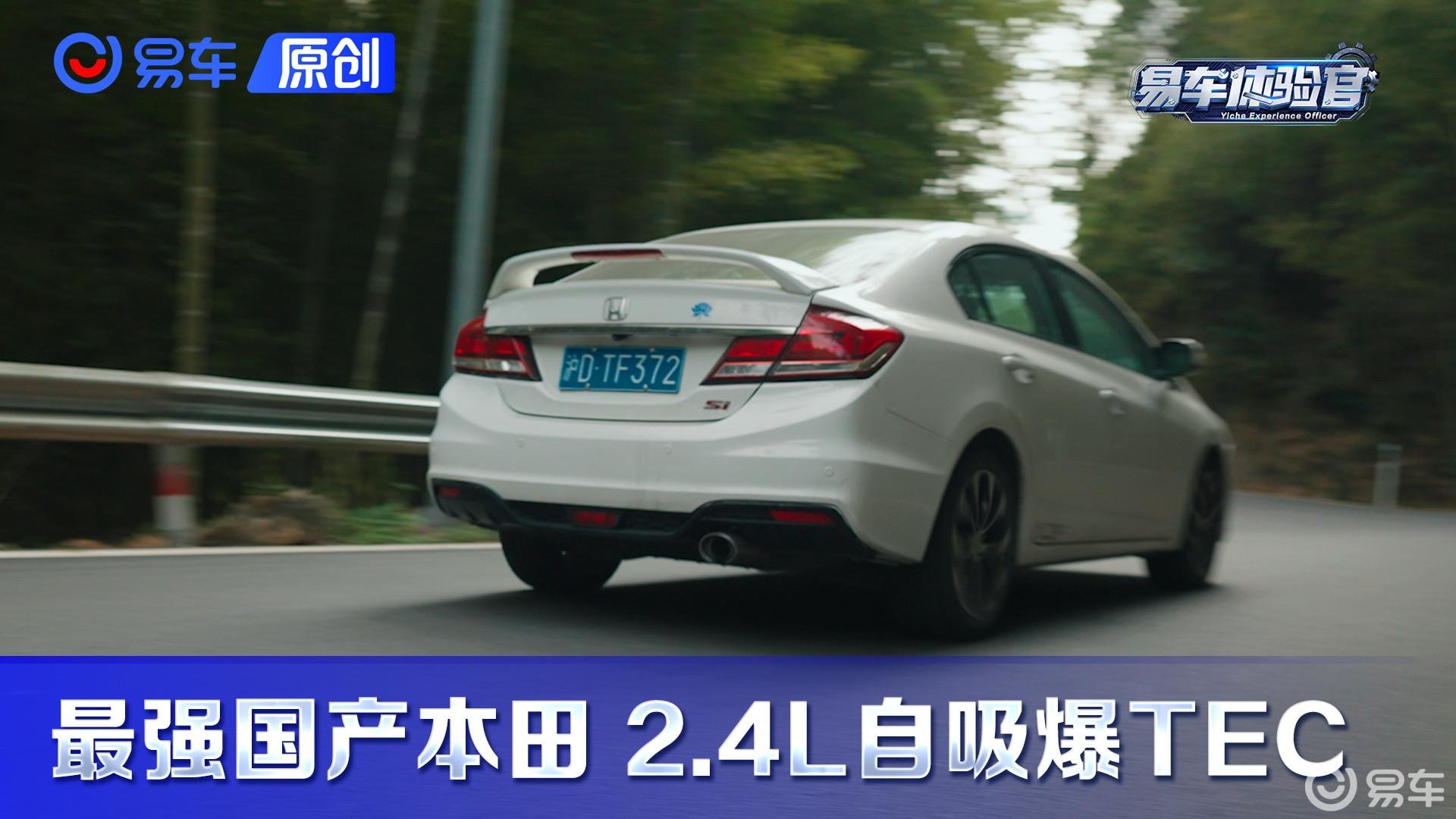 一天100块 体验思域Si的快乐_凤凰网视频_凤凰网