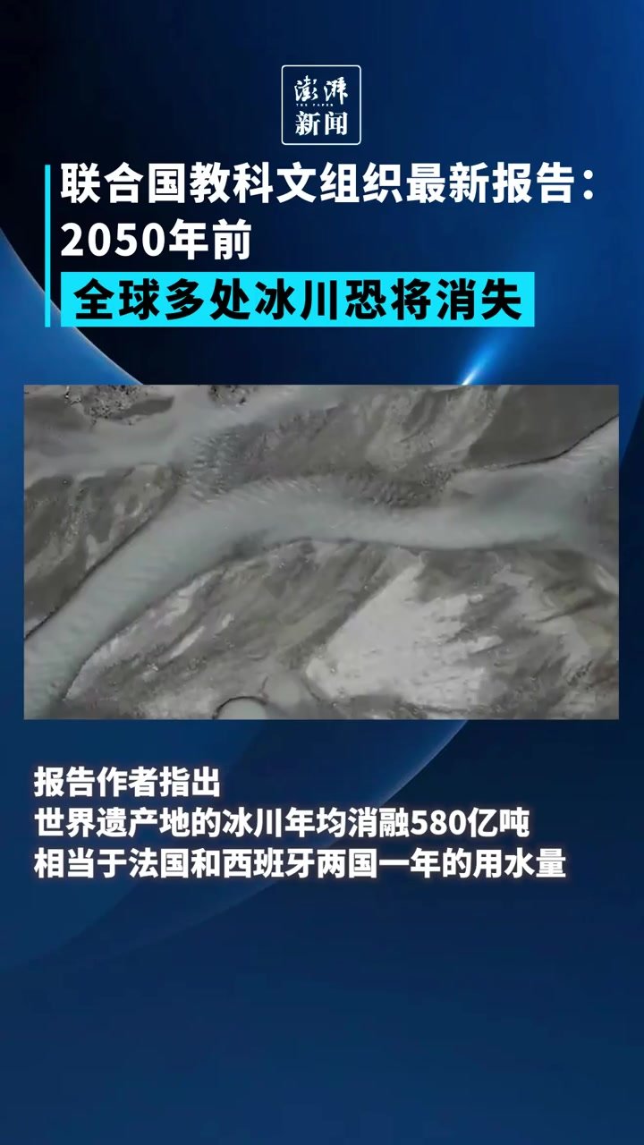 联合国教科文组织最新报告:2050年前全球多处冰川恐将消失 凤凰网视频 凤凰网