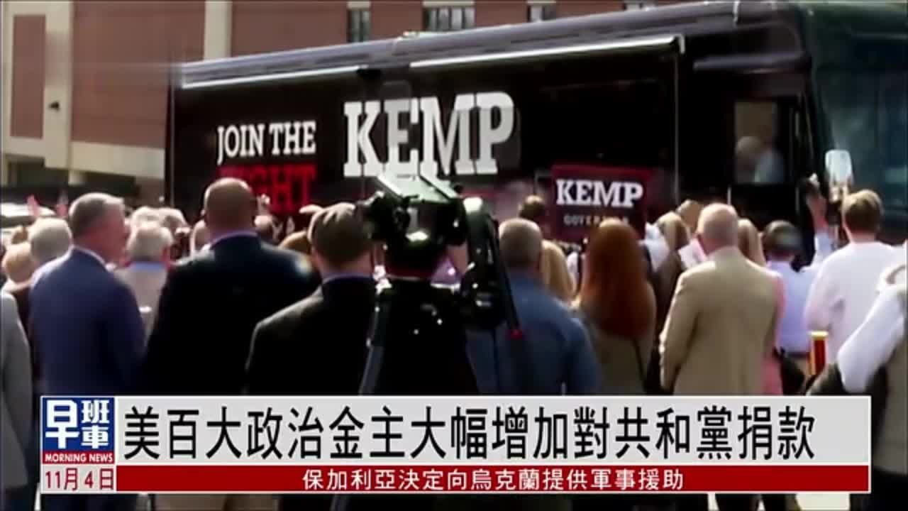 美国百大政治金主大幅增加对共和党捐款 凤凰网视频 凤凰网