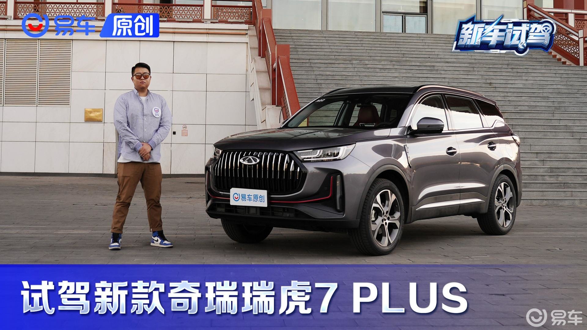 试驾新款奇瑞瑞虎7 PLUS 不仅好开还便宜_凤凰网视频_凤凰网
