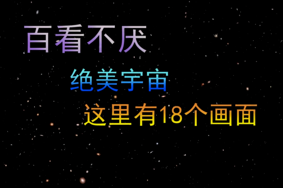 百看不厌,震撼宇宙,这里有18个画面凤凰网视频凤凰网