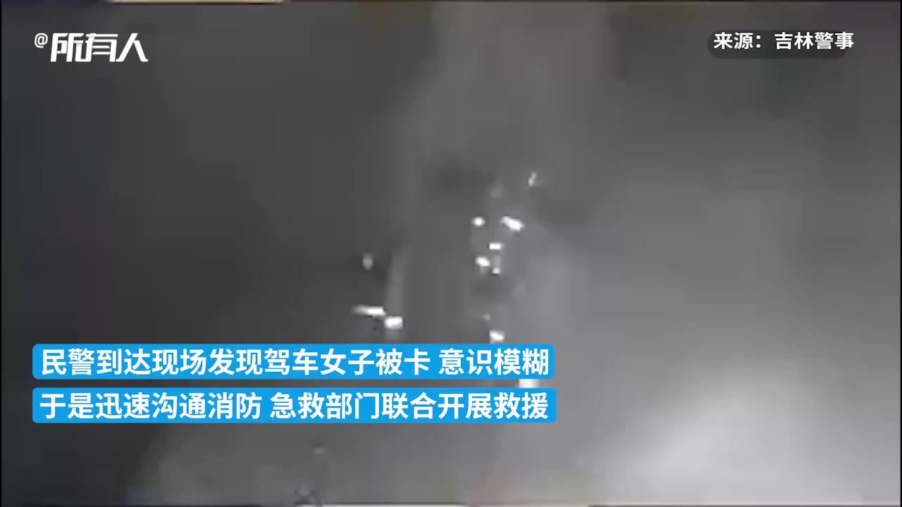 司机遇车祸受伤被困，移民管理警察火速救援凤凰网视频凤凰网