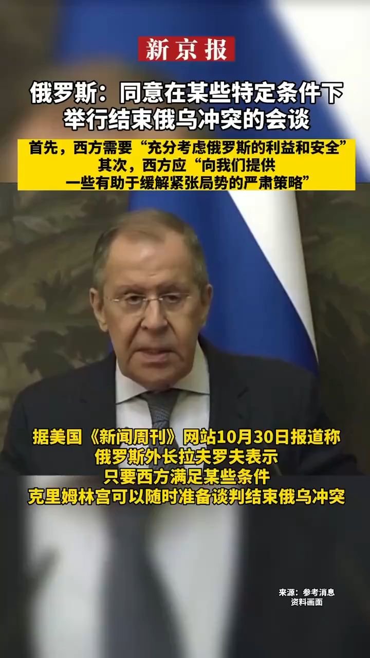 俄罗斯:同意在某些特定条件下举行结束俄乌冲突的会谈首先,西方需要 充分考虑俄罗斯的利益和安全”,其次,西方应 向我们提供一些有助于缓解紧张局势的严肃策略”凤凰网视频凤凰网