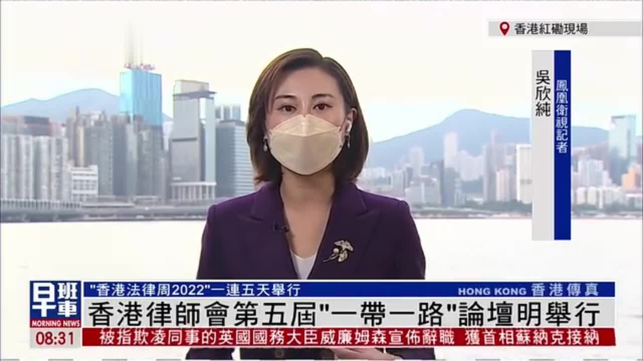 记者连线｜香港律师会第五届 一带一路”论坛明举行凤凰网视频凤凰网